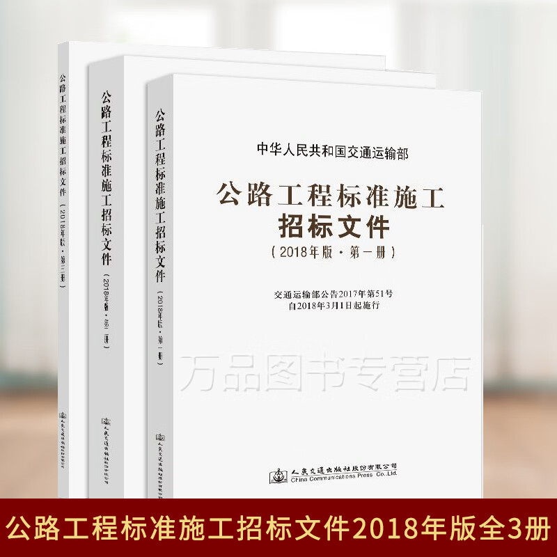 公路工程标准施工招标文件（2018年版）全套1-3册 招投标公告/评标办法+技术规范+工程量清单计量规则 人民交通出版社