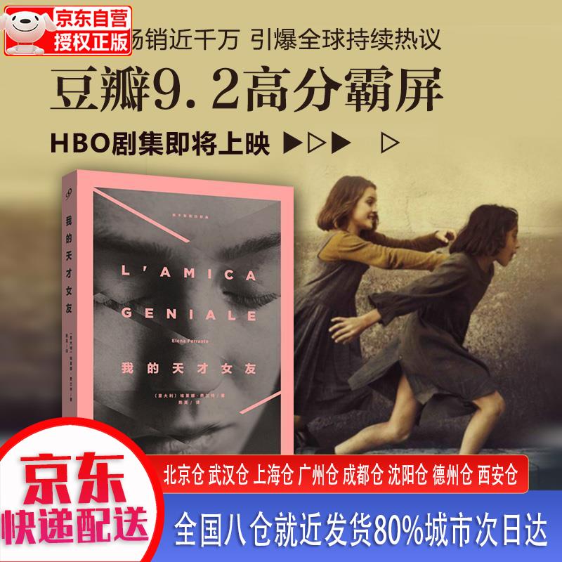 【新华全新书籍】那不勒斯四部曲：我的天才女友 [意]埃莱娜·费兰特 人民文学出版社