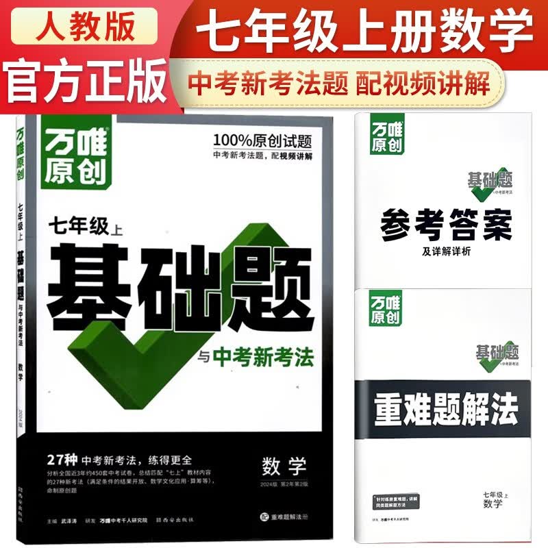 2024万唯原创七年级数学上册人教版基础题与中考新考法 万唯基础题七年级上册