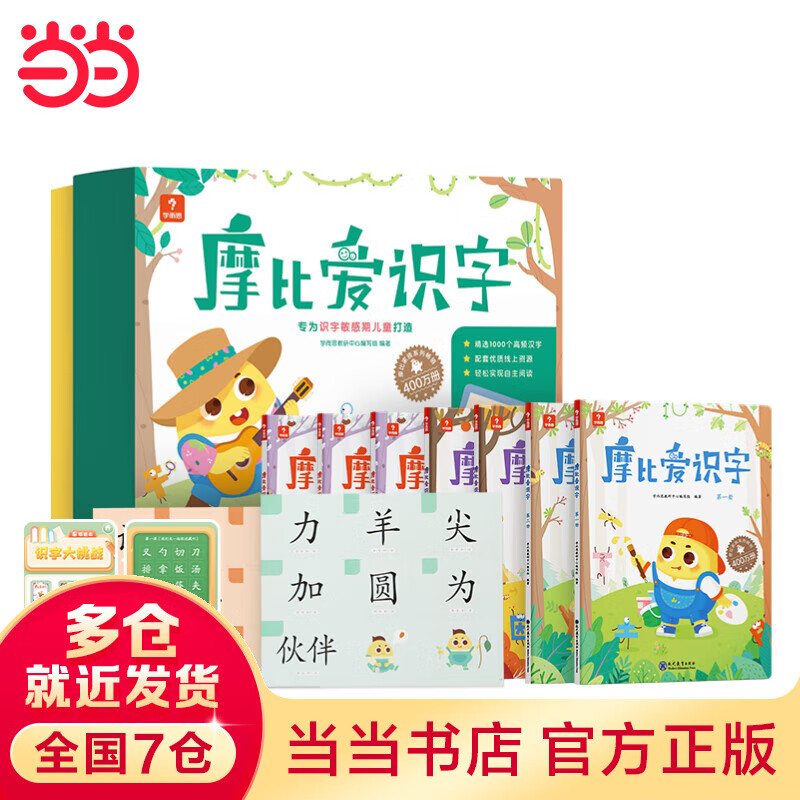 【当当 书籍】学而思摩比爱识字 学前识字1000高频字科学识字启蒙幼小衔接从零识字实现自主阅读 大字彩图