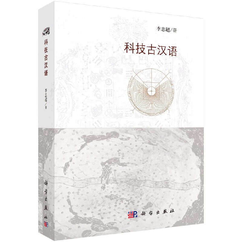 科技古汉语/李志超