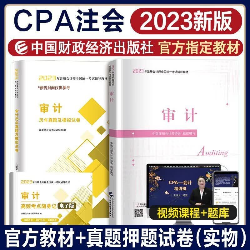 官方新版2023注册会计教材全套6科cpa2023教材会计税法财务成本管理审计经济法公司战略 2023注册会计师注会中国财政经济出版社 审计 单科【官方教材+试卷】