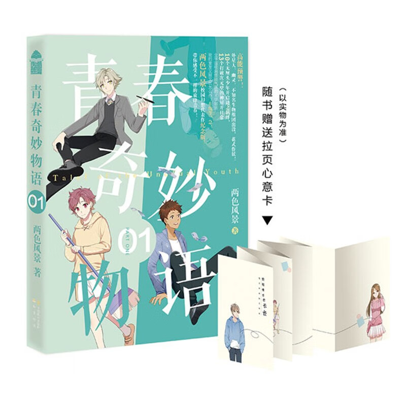 青春奇妙物语1 新版01小说 两色风景 赠拉页心意卡 青春搞笑
