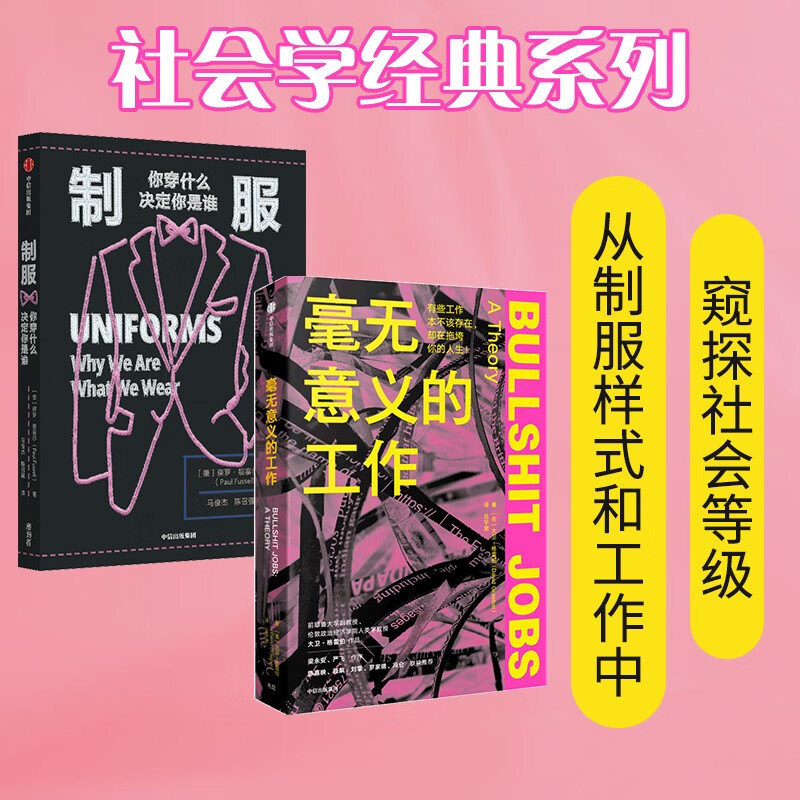 【自营包邮】毫无意义的工作+制服 你穿什么决定你是谁（套装共2册）