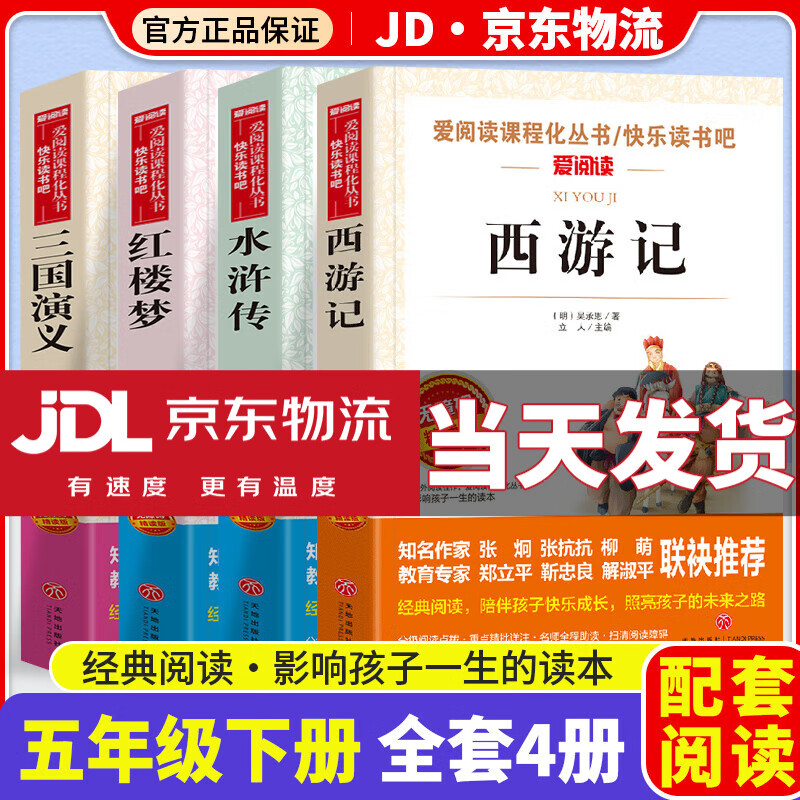 爱阅读快乐读书吧五年级下册配套人教版全套4本 西游记+水浒传+三国演义+红楼梦四大名著原著小学生名著阅读课外书籍