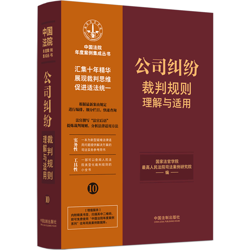 公司纠纷裁判规则理解与适用/中国法院年度案例集成丛书