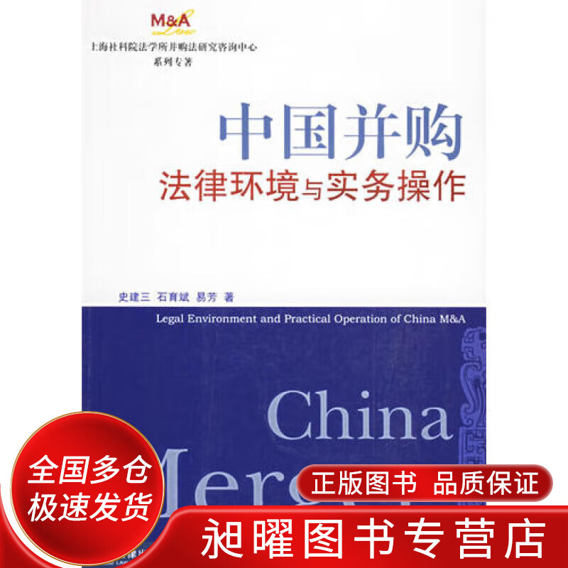 中国并购法律环境与实务操作【精选】
