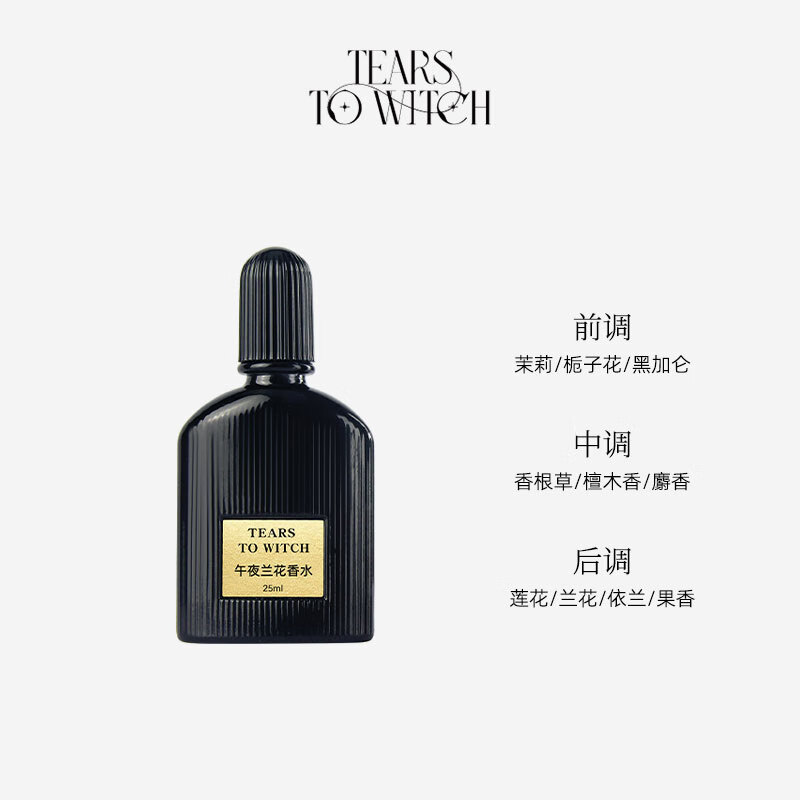 【618】TEARSTOWITCH持久留香大吉岭茶无人区玫瑰粉邂逅 午夜兰花25ml