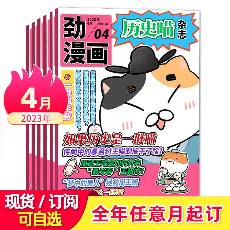 6月现货历史喵杂志 2023全年/半年订阅 如果历史是一群喵原漫画中 2023年4月现货