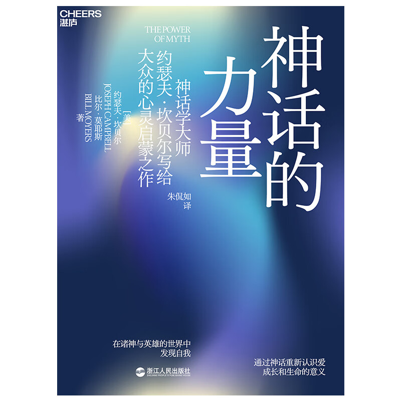 神话的力量 影响世界的神话学大师约瑟夫·坎贝尔写给大众的心灵启蒙之作 在诸神与英雄的世界中发现自我