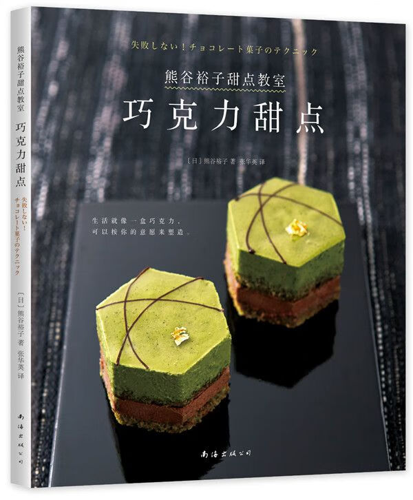 熊谷裕子甜点教室:巧克力甜点