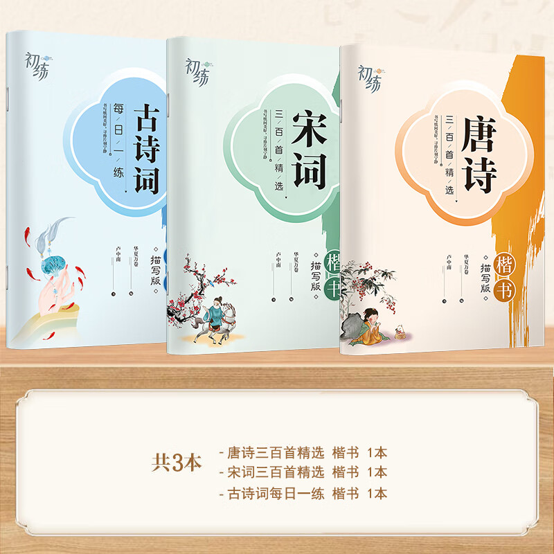 华夏万卷 楷书行楷字帖练字成年男女生唐诗三百首描红钢笔练 [楷书]3本 唐诗+宋词+古诗词
