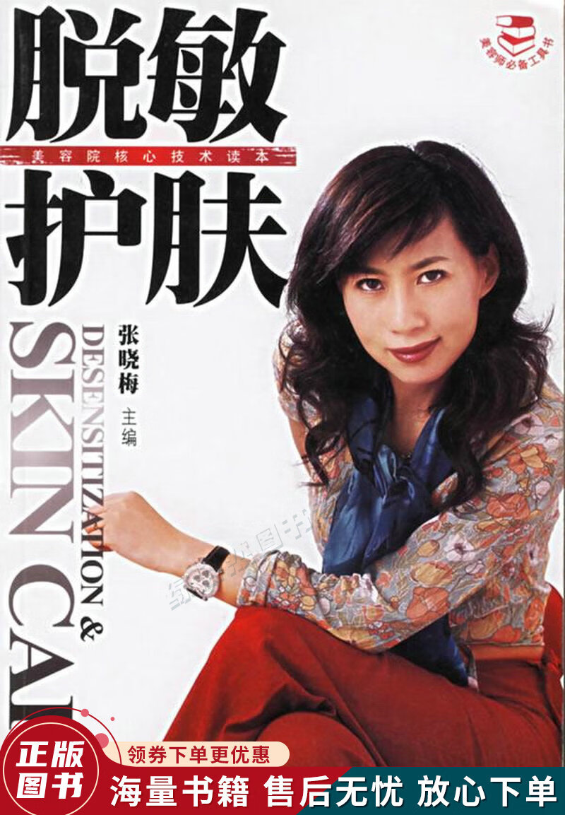 美容院核心技术读本：脱敏护肤