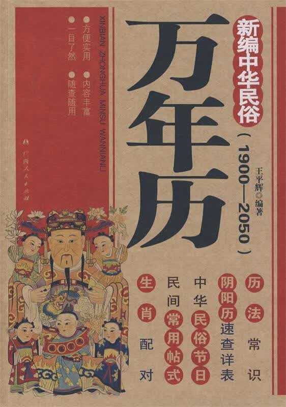 新编中华民俗万年历