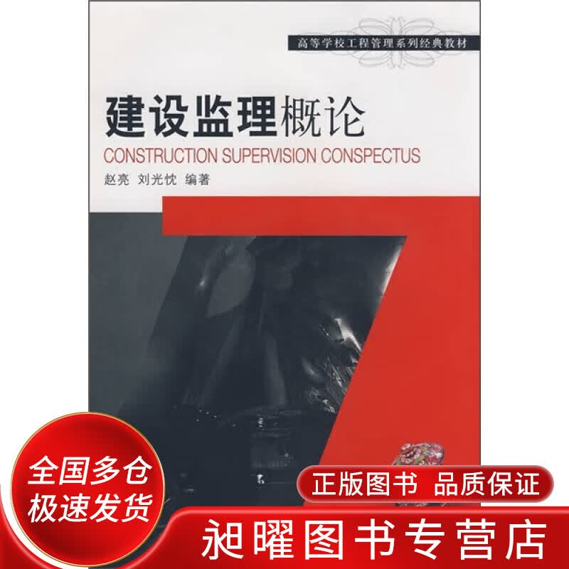 建设监理概论9787561148068【精选】