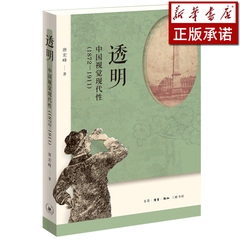 透明(中国视觉现代性1872-1911)