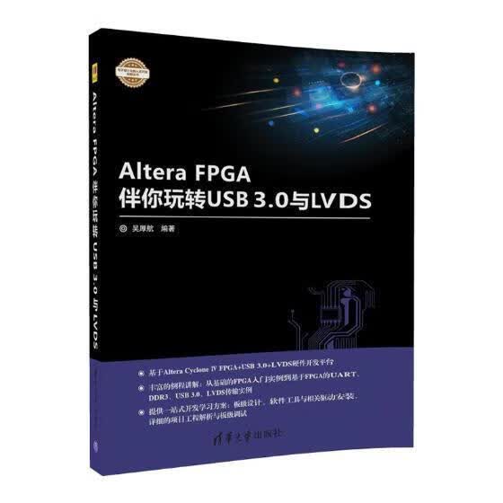 Altera FPGA伴你玩转USB3.0与LVDS吴厚航清华大学出版社9787302491774