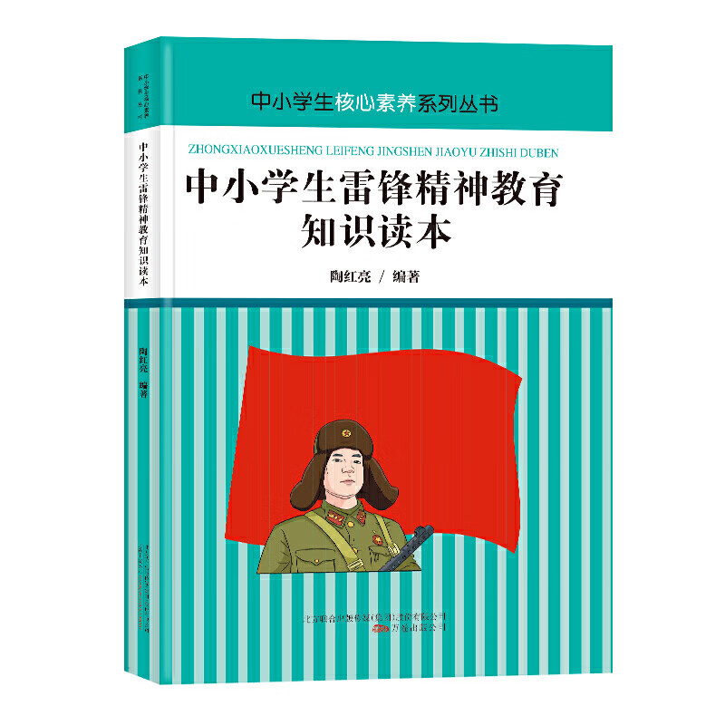 中小学生核心素养系列丛书 中小学生雷锋精神教育知识读本