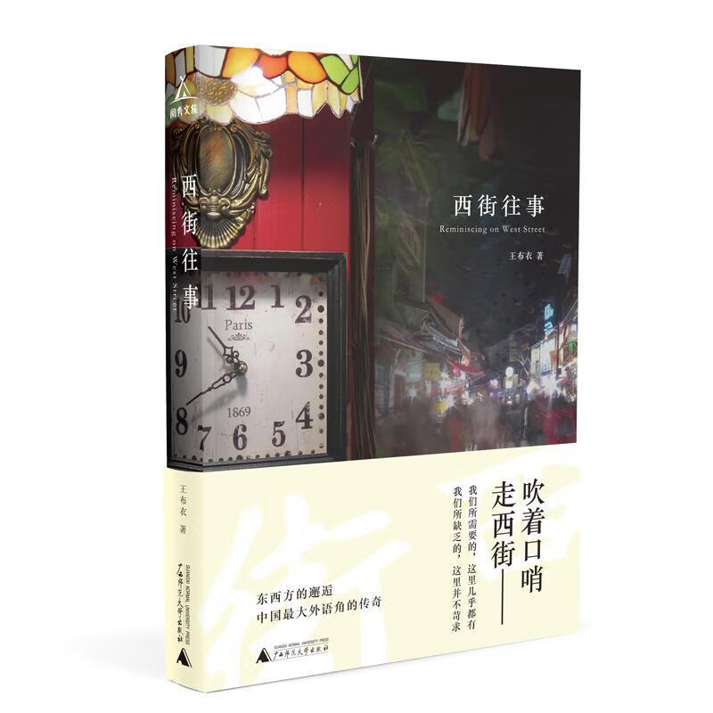 西街往事 王布衣【书】