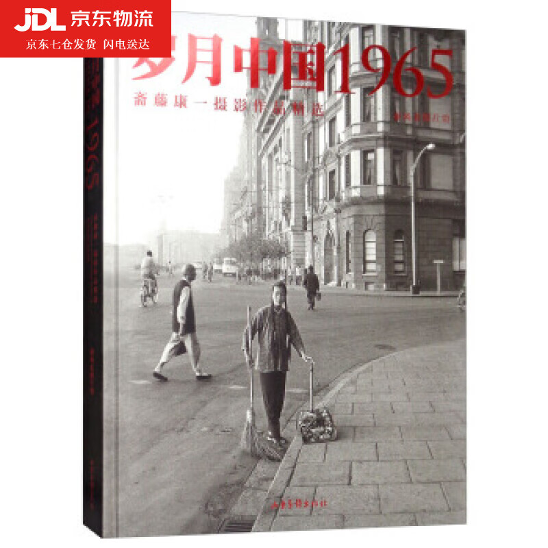 岁月中国1965 斋藤康一摄影作品精选 秦风老照片馆 编
