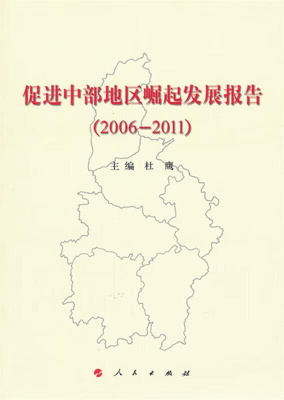 促进中部地区崛起发展报告