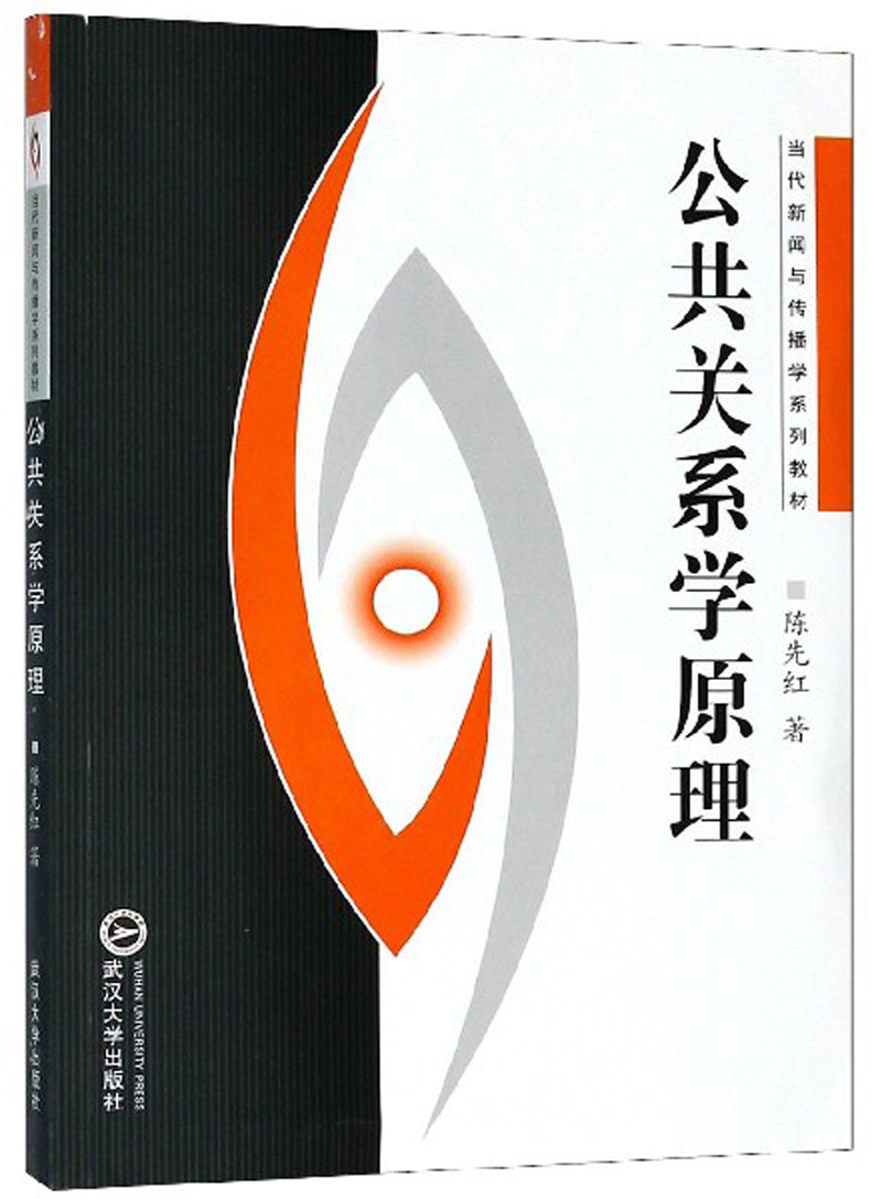 公共关系学原理/当代新闻与传播学系列教材