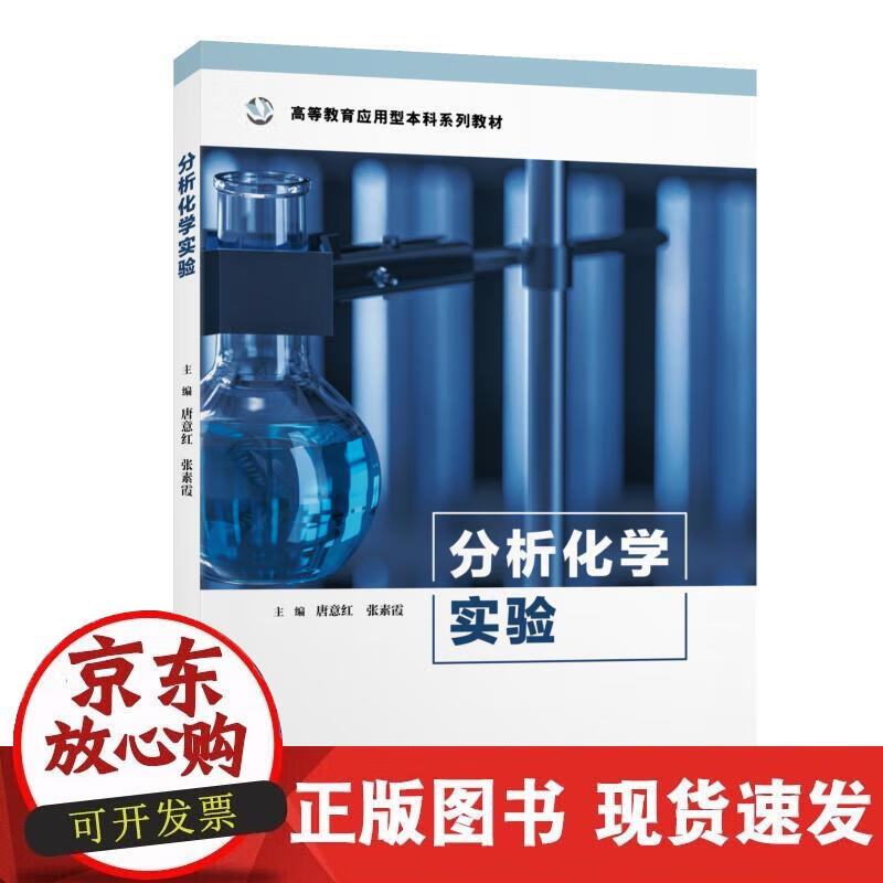 【现货】分析化学实验