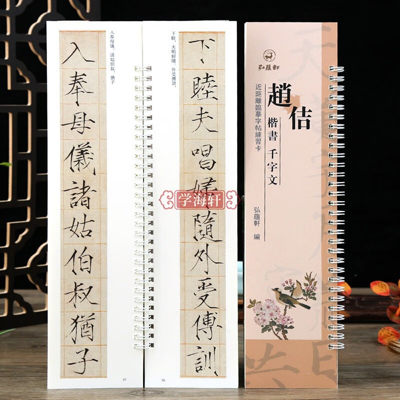学海轩 全文 赵佶楷书千字文 近距离临摹字帖练习卡册卡页 原碑原帖临摹毛笔字帖字卡繁体旁注宗徵宗瘦金体