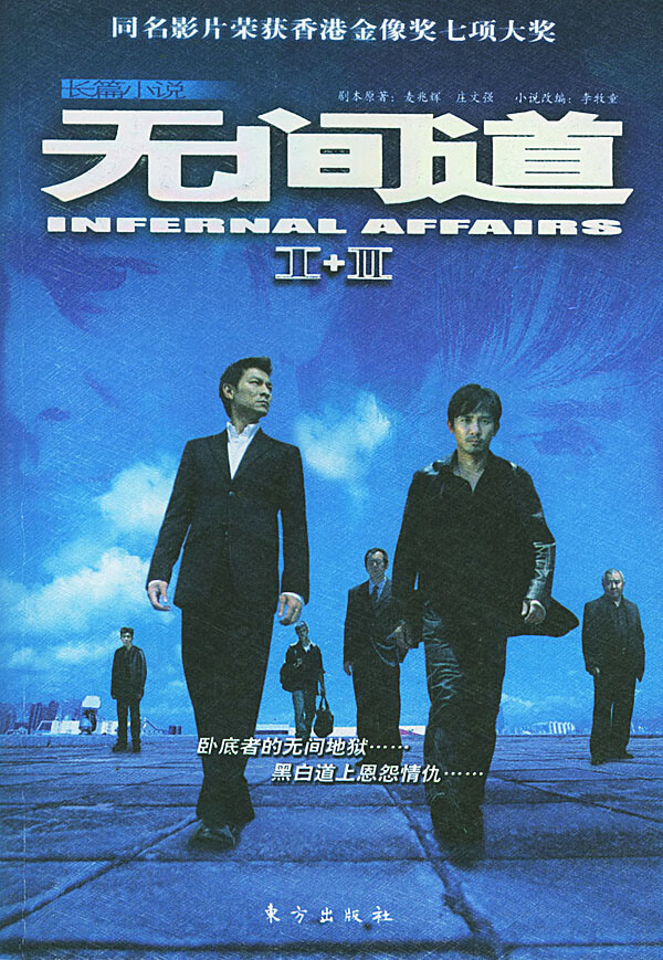 长篇小说:无间道 麦兆辉,庄文强 著,李牧童 改编【书】