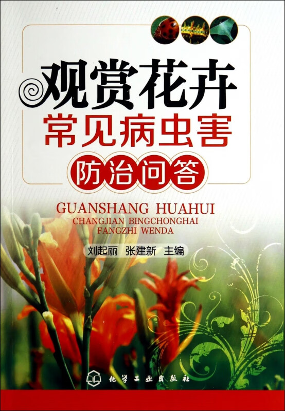 观赏花卉常见病虫害防治问答