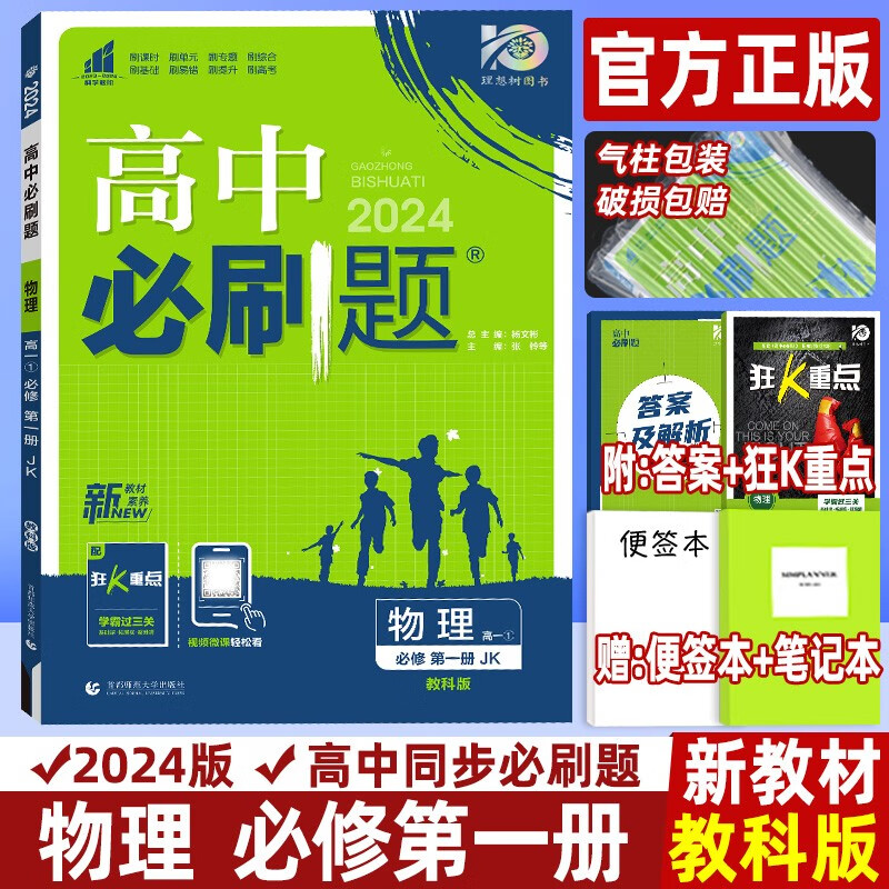 科目自选 高一上册新教材】2024版高一必刷题必修一高中必刷题 必刷题高一上新教材语文数学英语物理化学生物历史地理政治第一册第二册下册人教版 【高一上物理】必修第一册 教科版