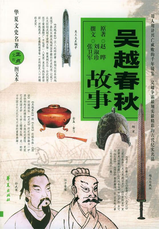 吴越春秋故事【，放心购买】