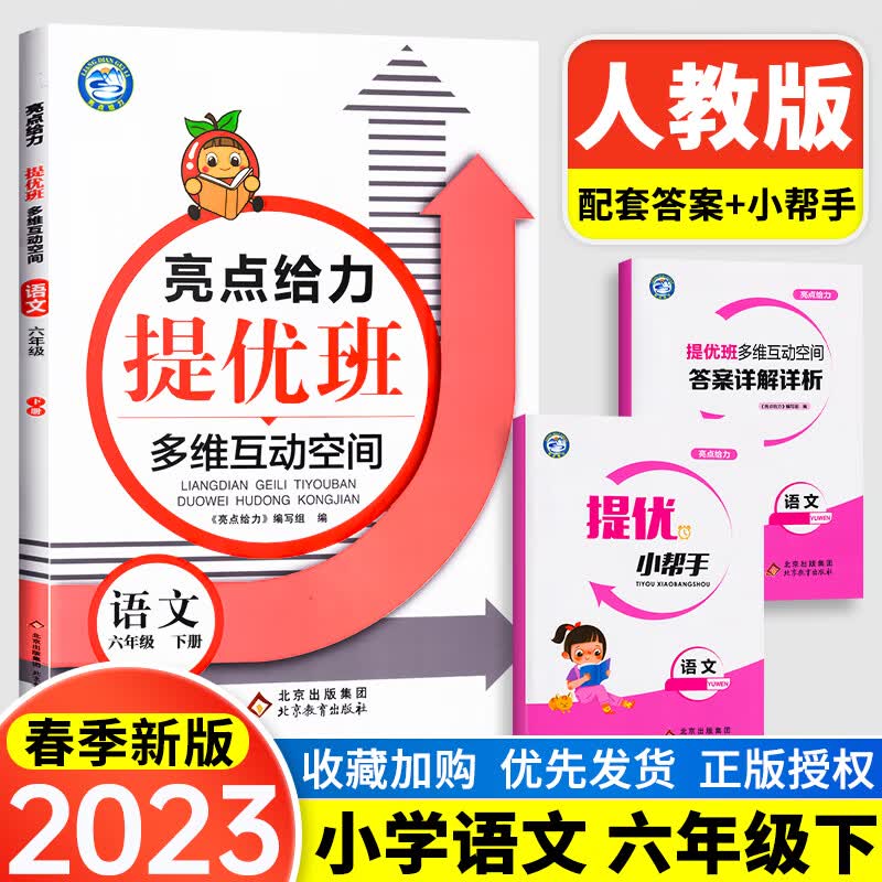2023亮点给力提优班多维互动空间提优课堂小学语文数学英语一年级二年级三四五六上册下册人教苏教译林版1/2/ 2023新版【人教版】语文 六年级下册 小学通用