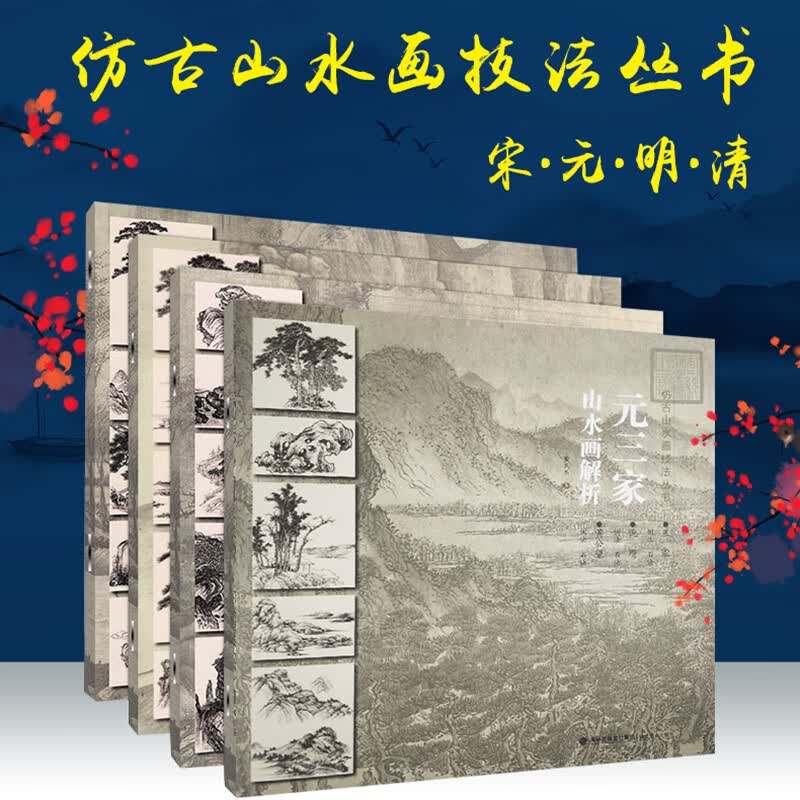 仿古山水画技法丛书全套4册 宋三家+元三家+明三家+清三家山水画解析 国画初学者入门绘画技法教材名家水墨山