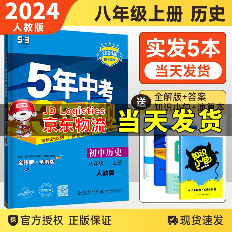 【科目自选】2024新版五三八年级上下册全套5年中考3年模拟八年级53语文数学英语物理生物地理历史政治部编人教版初二五年中考三年模拟 八年级上册历史 人教版