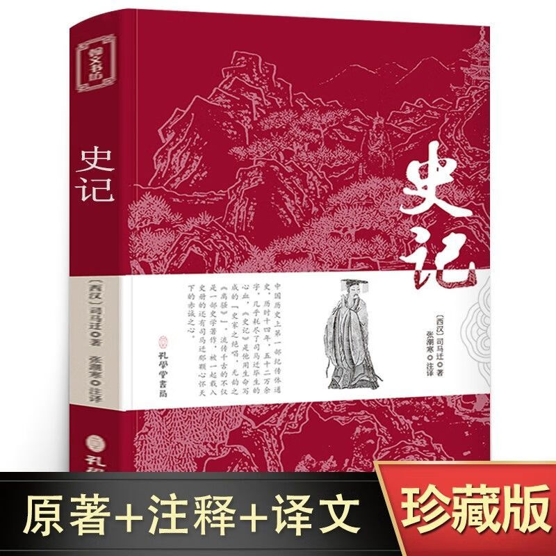 史记原著初高中生课外必读名著课外书阅读学生版世界名著书籍 文学著作系列 史记【加厚版】