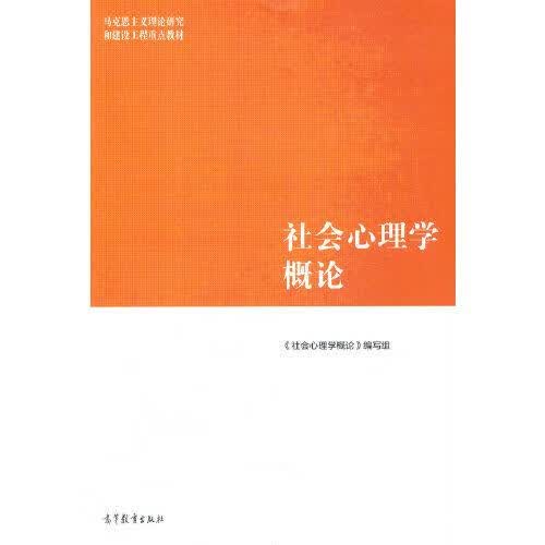 二手社会心理学概论