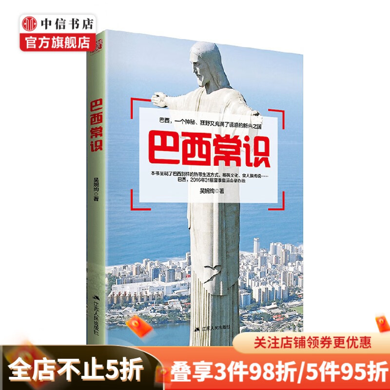 巴西常识 吴婉绚 著 生活