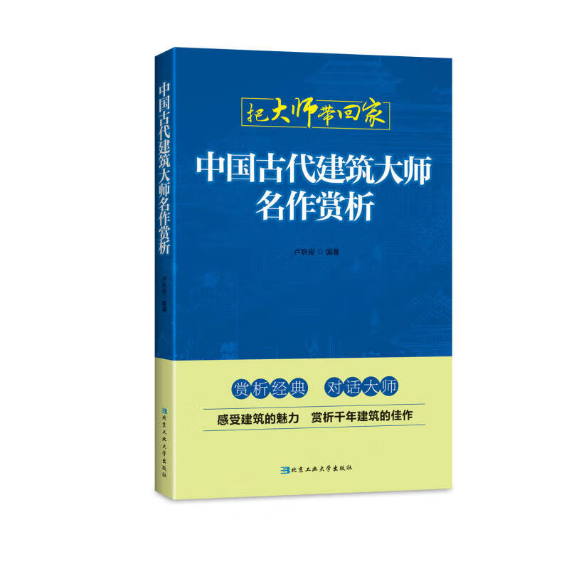 中国古代建筑大师名作赏析【好书】