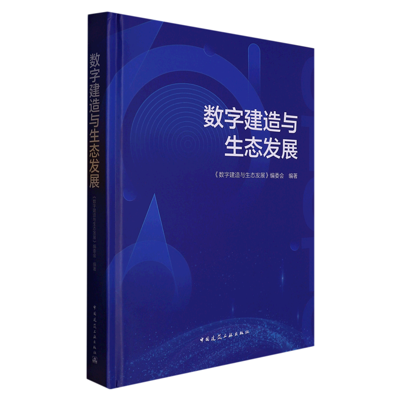 数字建造与生态发展(精)