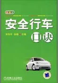 安全行车口诀 宋传平徐椿 机械工业出版社