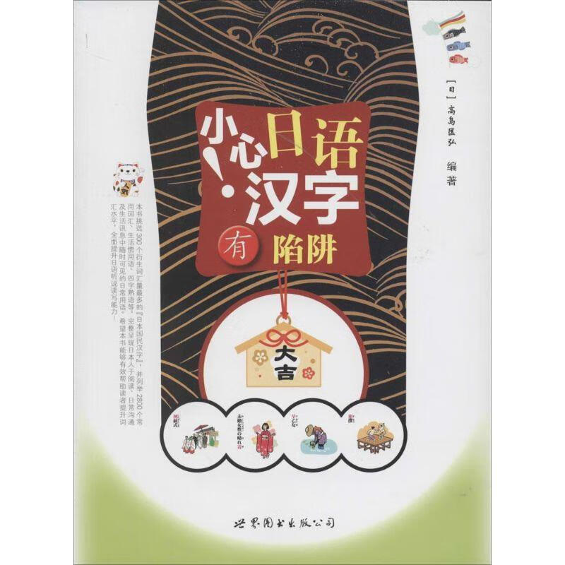 小心！日语汉字有陷阱 (日)高岛匡弘著作