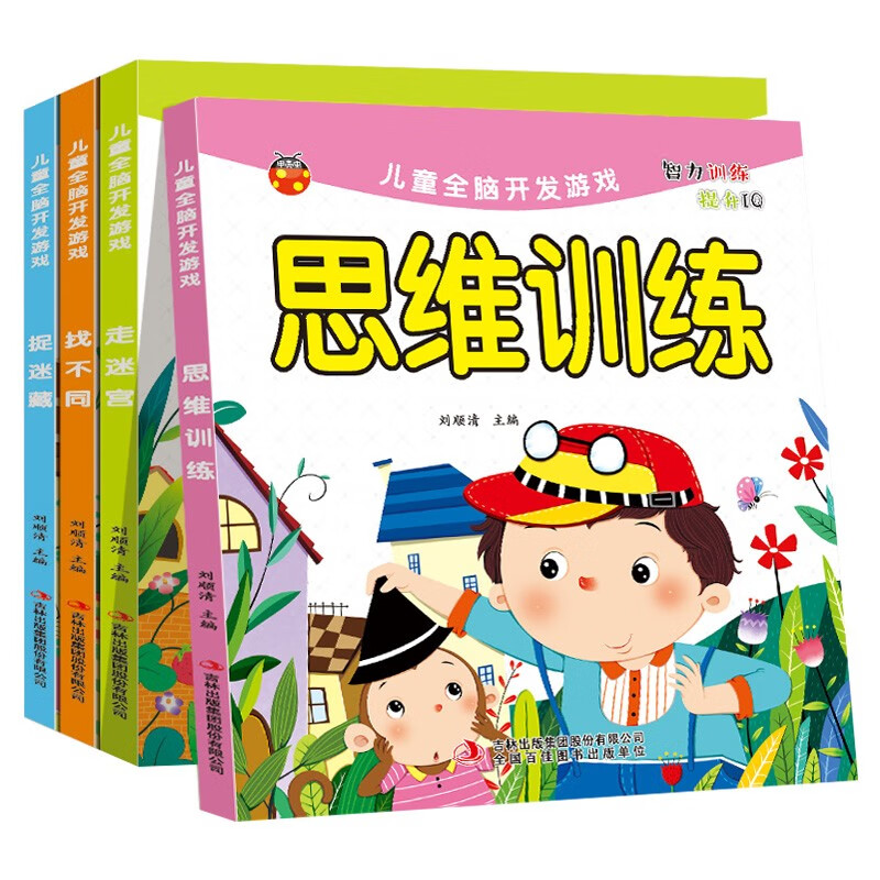 儿童全脑开发游戏（4册）思维训练+找不同+捉迷藏+走迷宫益智启蒙早教游戏书宝宝智力开发3-6岁