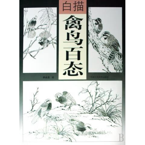 白描禽鸟百态
