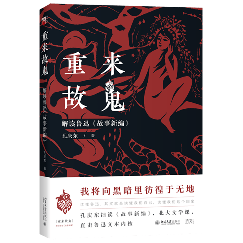 重来故鬼(解读鲁迅故事新编)