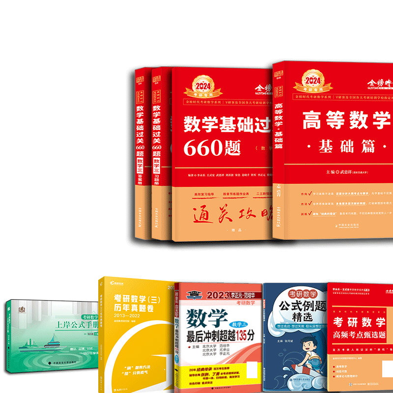2024武忠祥考研数学三基础两件套+赠品 共9本