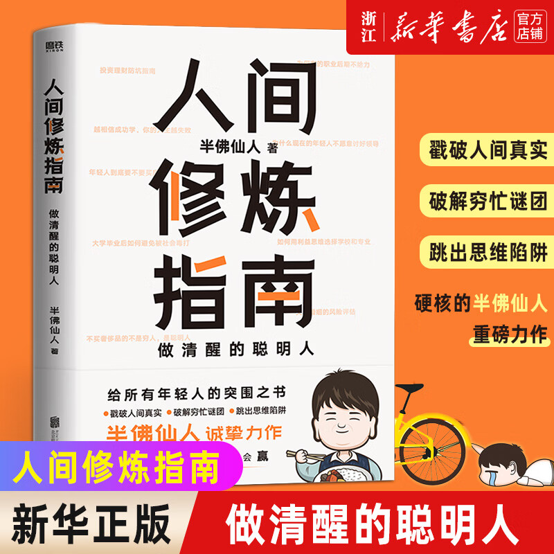 【旗舰店官网】 人间修炼指南 内卷时代 做清醒的聪明人半佛仙人