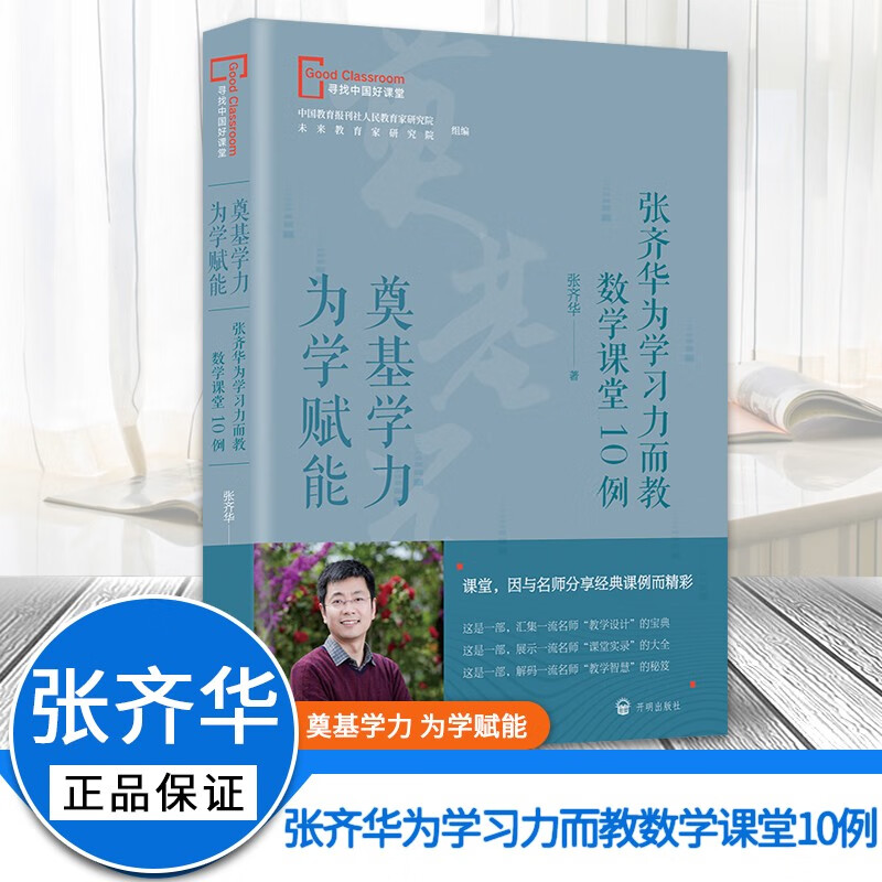 【教师用书】寻找中国好课堂 全套22本贲友林王崧舟华应龙王君任勇邱学华支玉恒等课堂教学设计 名师经典课堂经验分享教师参考书 张齐华为学习力而教数学课堂10例