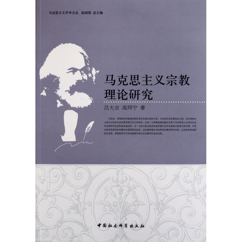 马克思主义理论研究（社科院文库.哲学研究系列）