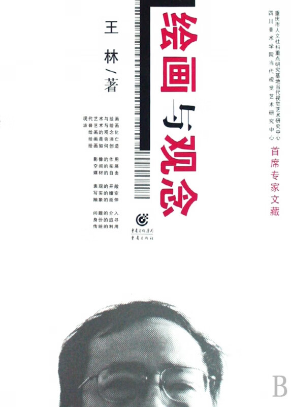 绘画与观念(首席专家文藏)
